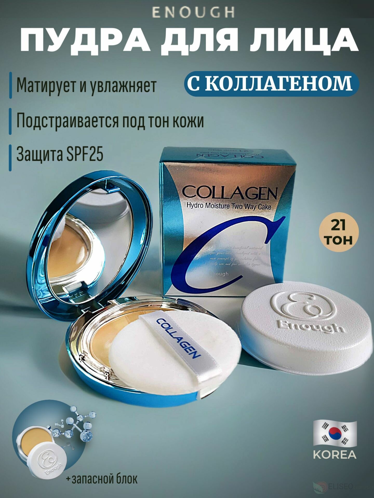 Увлажняющая пудра для лица с коллагеном ENOUGH COLLAGEN TWO WAY CAKE INCLUDING REFILL, со сменным блоком SPF25 тон 21