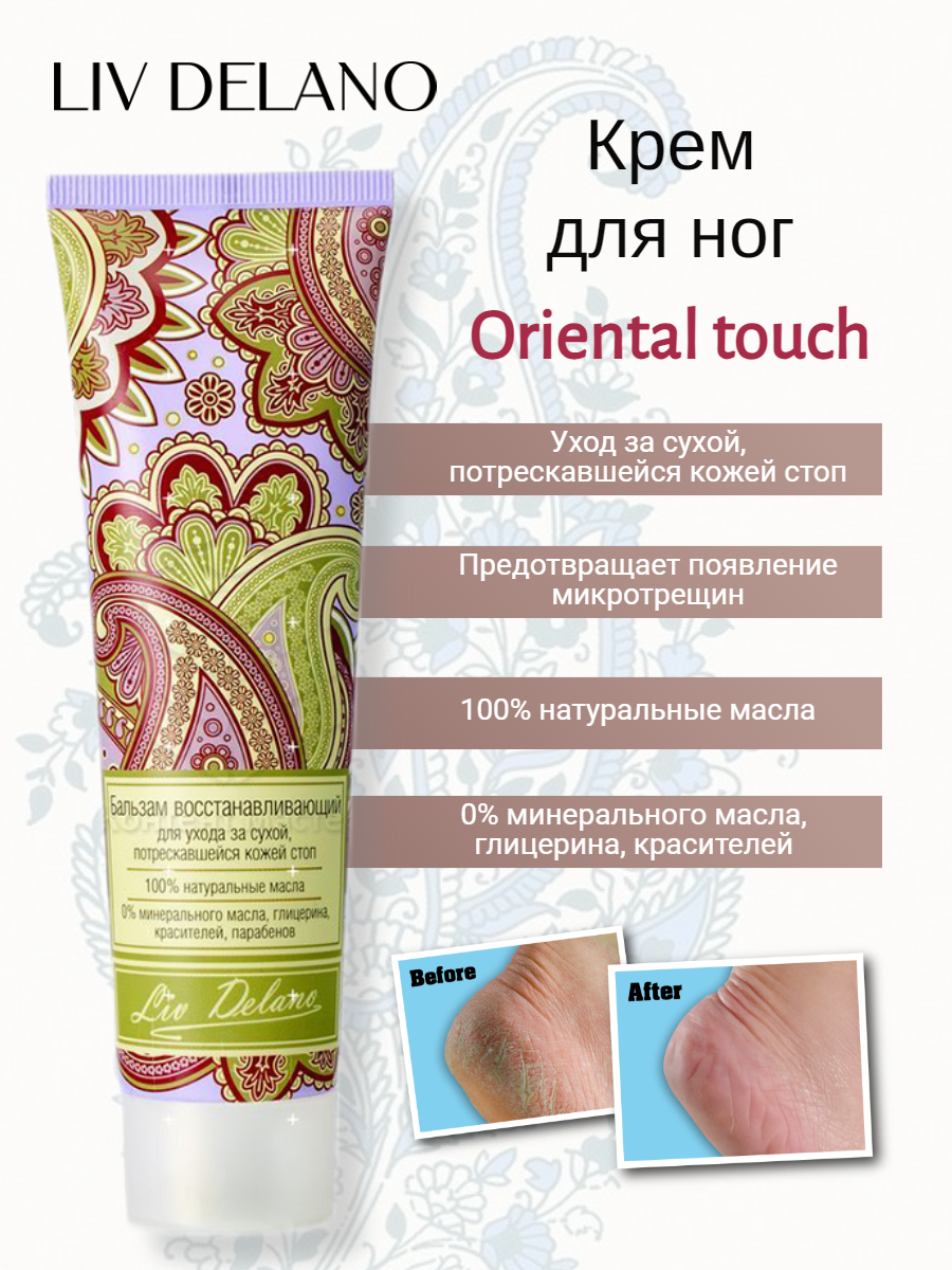 Бальзам восстанавливающий для ухода за сухой, потрескавшейся кожей стоп, серия Oriental touch 100 мл LivDelano