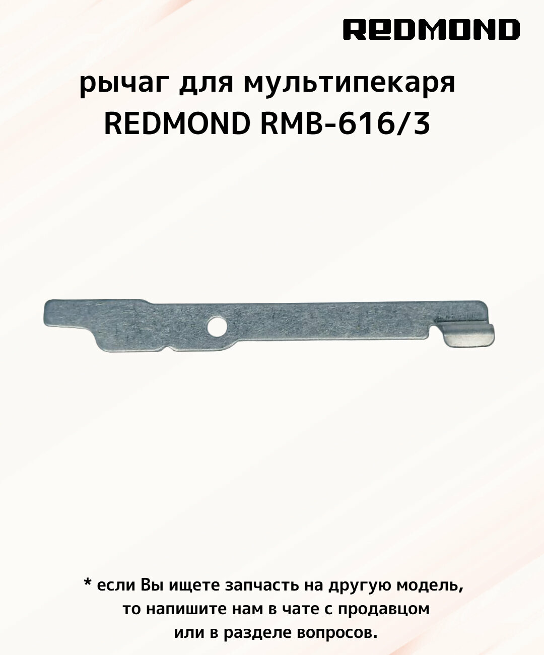 Рычаг RMB-616/3