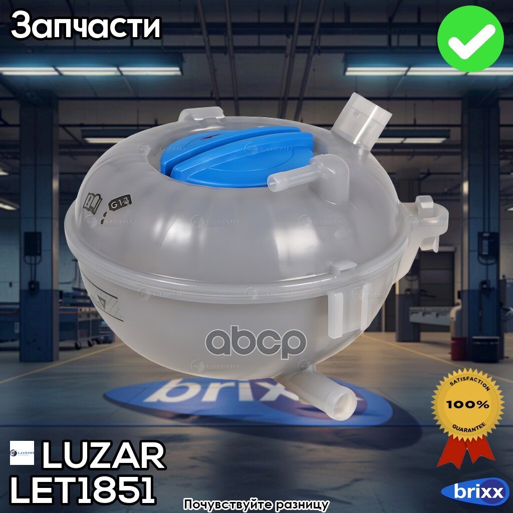 Let 1851 Luzar Бачок Расширит. Охл. Жидкости Skoda Octavia A7 (13-)/Vw Tiguan (16-) LUZAR арт. LET 1851