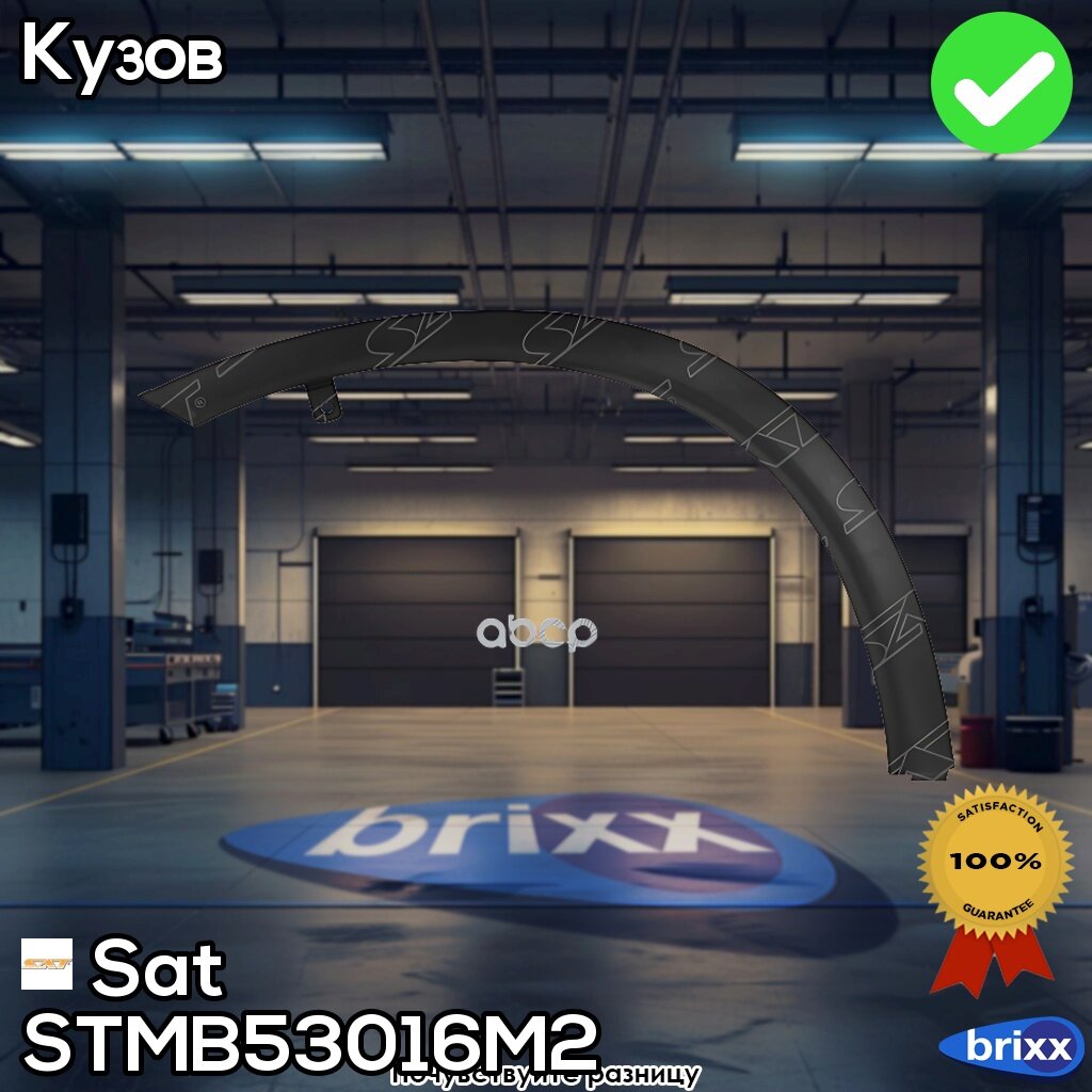 Молдинг Арки Крыла Передний Sat арт. ST-MB53-016M-2