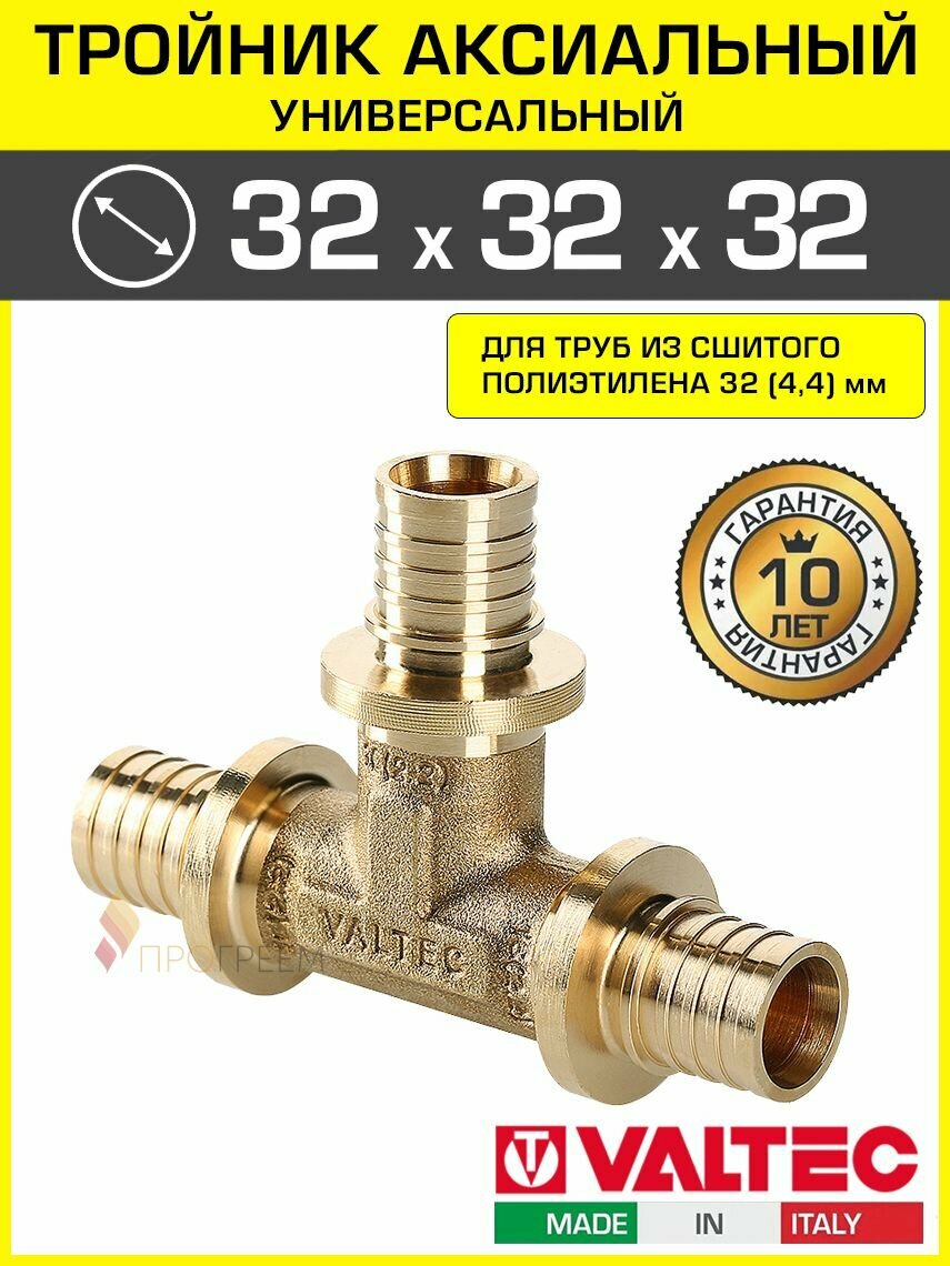 Тройник аксиальный 32(4,4) х 32(4,4) х 32(4,4) мм для труб из сшитого полиэтилена VALTEC, универсальный / Надвижной фитинг трехходовой для PEX, PE-RT трубопровода, VTm.431. BG.323232