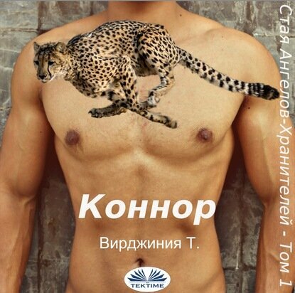 Коннор [Цифровая книга]