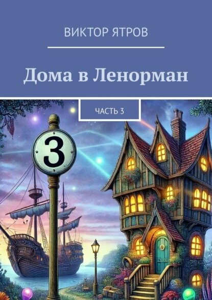 Дома в Ленорман. Часть 3 [Цифровая книга]