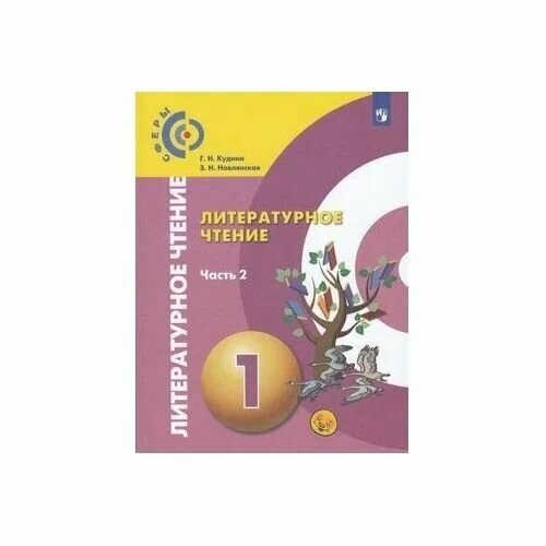 У 1кл ФГОС (Сферы) Кудина Г. Н, Новлянская З. Н. Литературное чтение (Ч.2/2), (Просвещение, 2019)