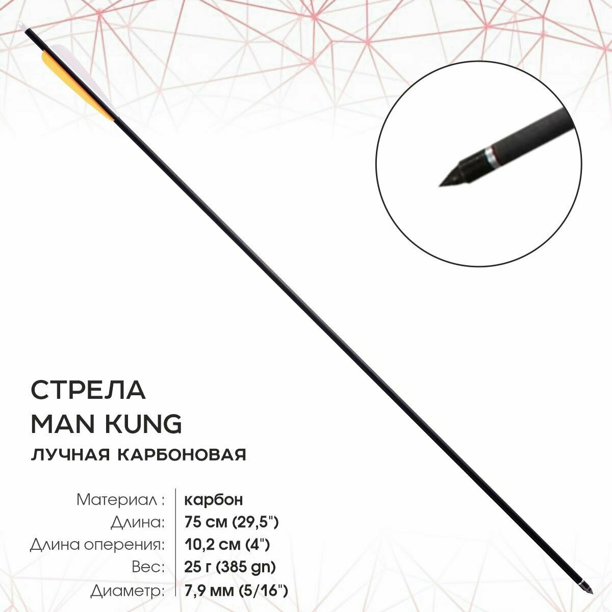 Стрела лучная Man Kung, карбон, черная