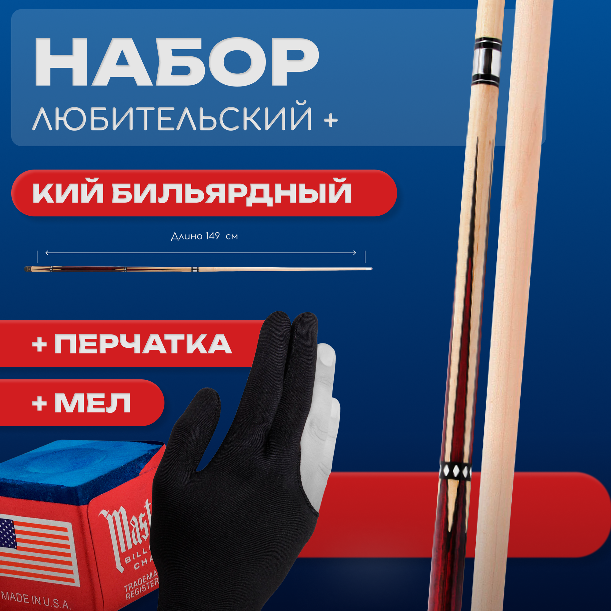 Бильярдный кий для американского бильярда разборный
