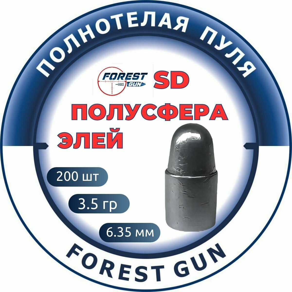 Пули для пневматики 200 шт. 3.5 гр. Полусфера/Элей 6.35 мм (фактический калибр 6.42)