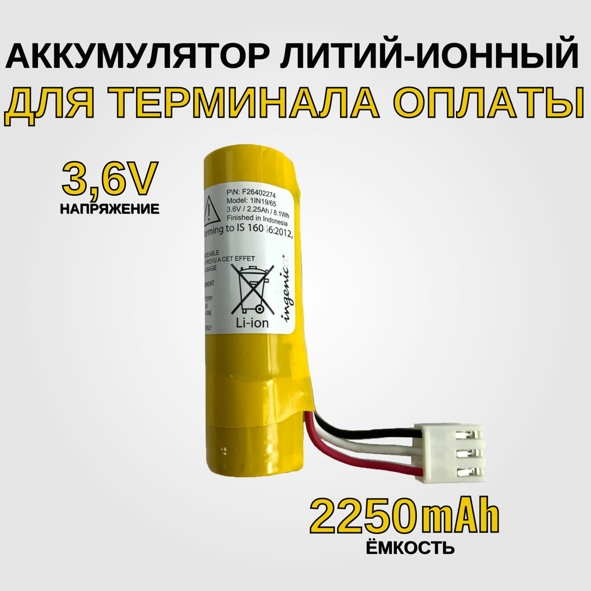 Аккумулятор F26402274 1IN19/65 3.6V / 2.25ah / 8.1Wh 2250mAh, батарейка F26401964, батарея 295006044 для VeriFone VX675, VX690, INGENICO Mobile POS, IWL220 18650, Neovolt Ingenico iWL250, ШТРИХ-НАНО-Ф