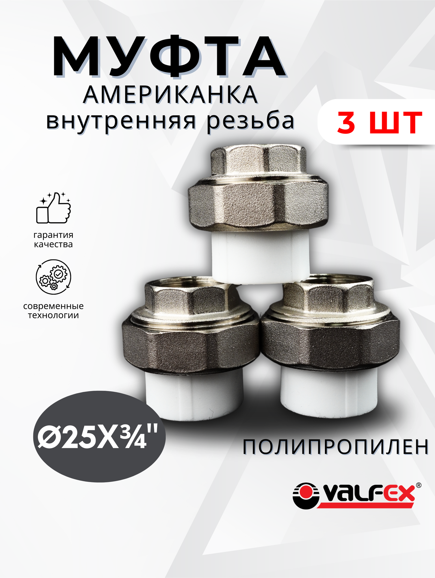 Муфта полипропиленовая 25х3/4 внутренняя резьба, разъемная (американка) PPRC (Valfex) 3шт.