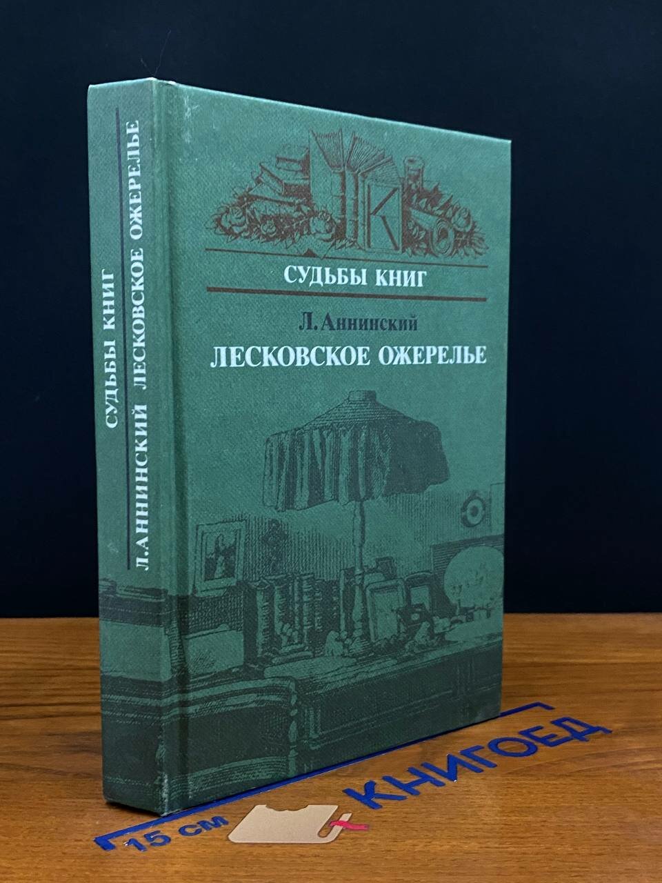 Книга. Лесковское ожерелье 1986 (2041383893238)