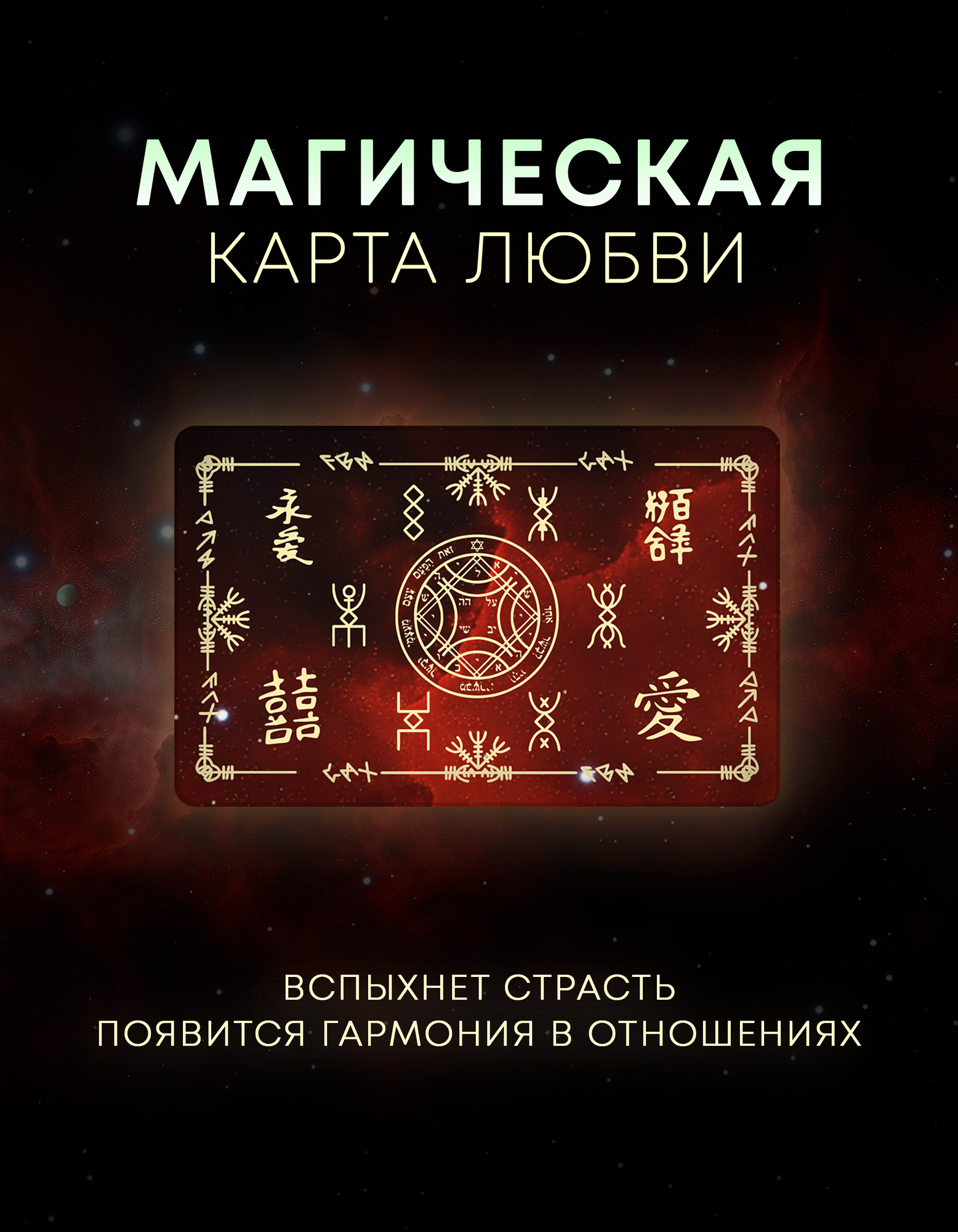 Магическая карта Любви [Амулет, Талисман, Оберег]