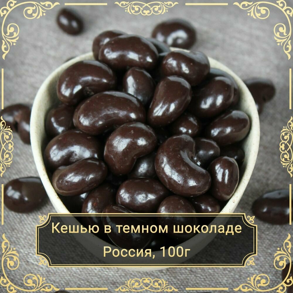 Драже "Кешью в темном шоколаде", 100 гр. Сухофрукты Royal Harvest