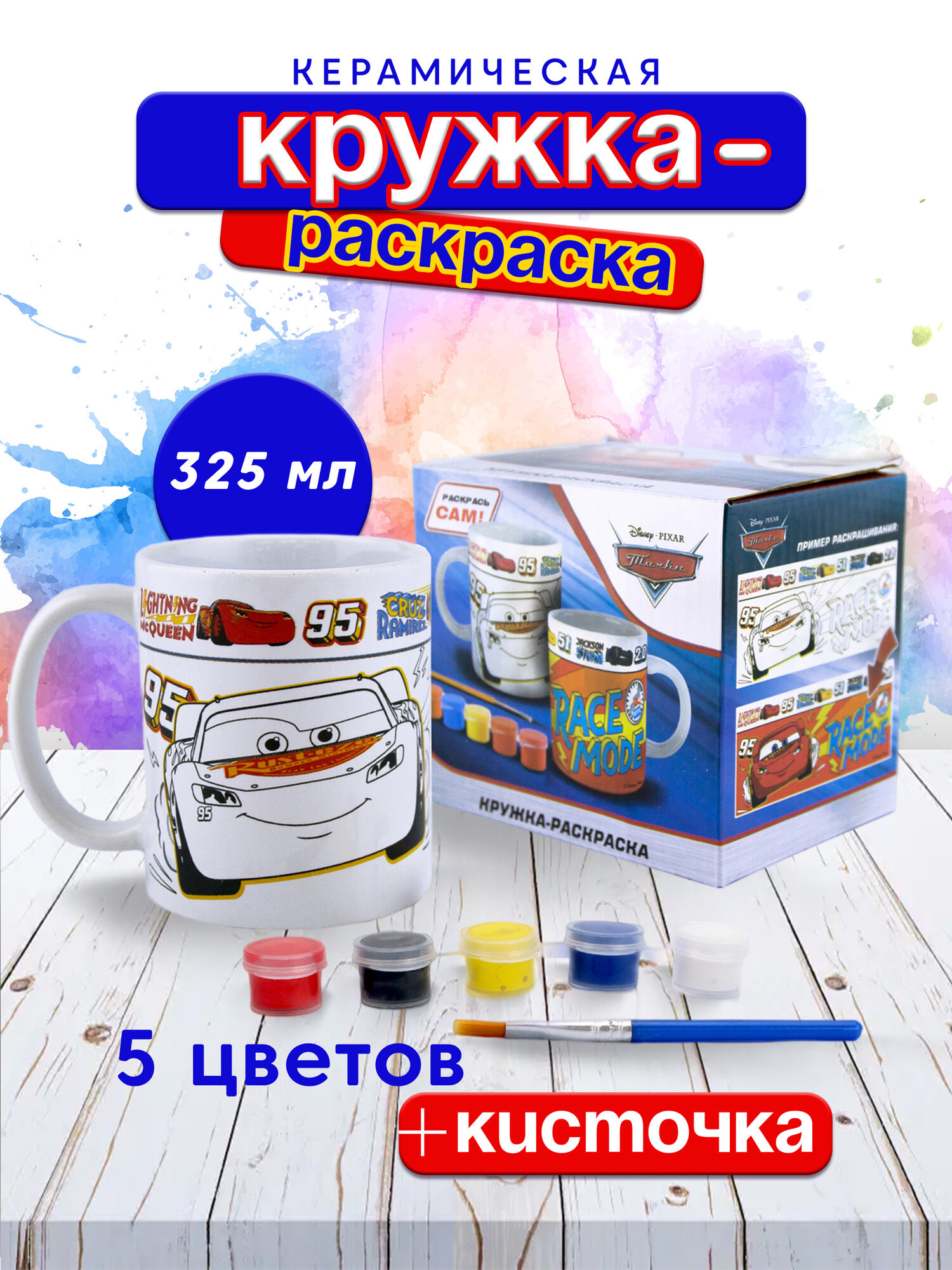 Кружка 325 мл, в наборе с красками и кисточкой, "Тачки", В режиме гонки, керамика