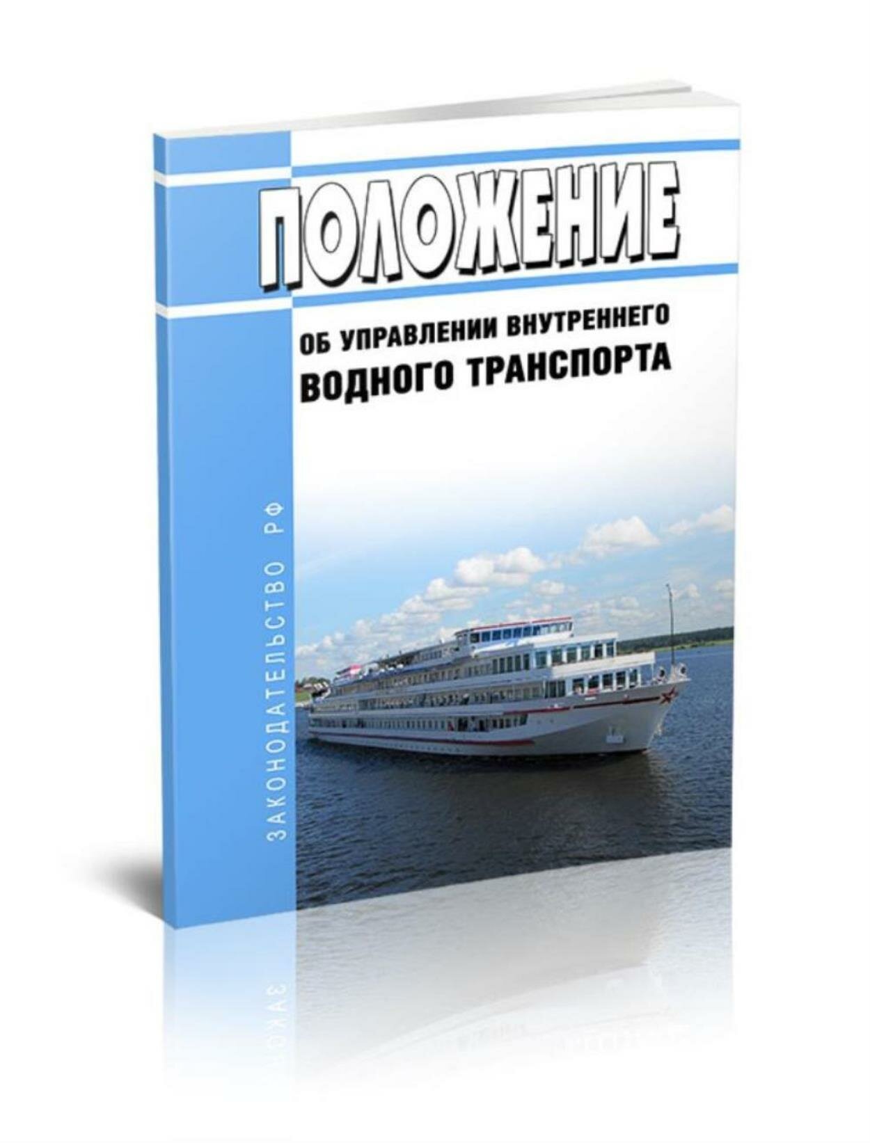 Положение об Управлении внутреннего водного транспорта 2025 год. Последняя редакция