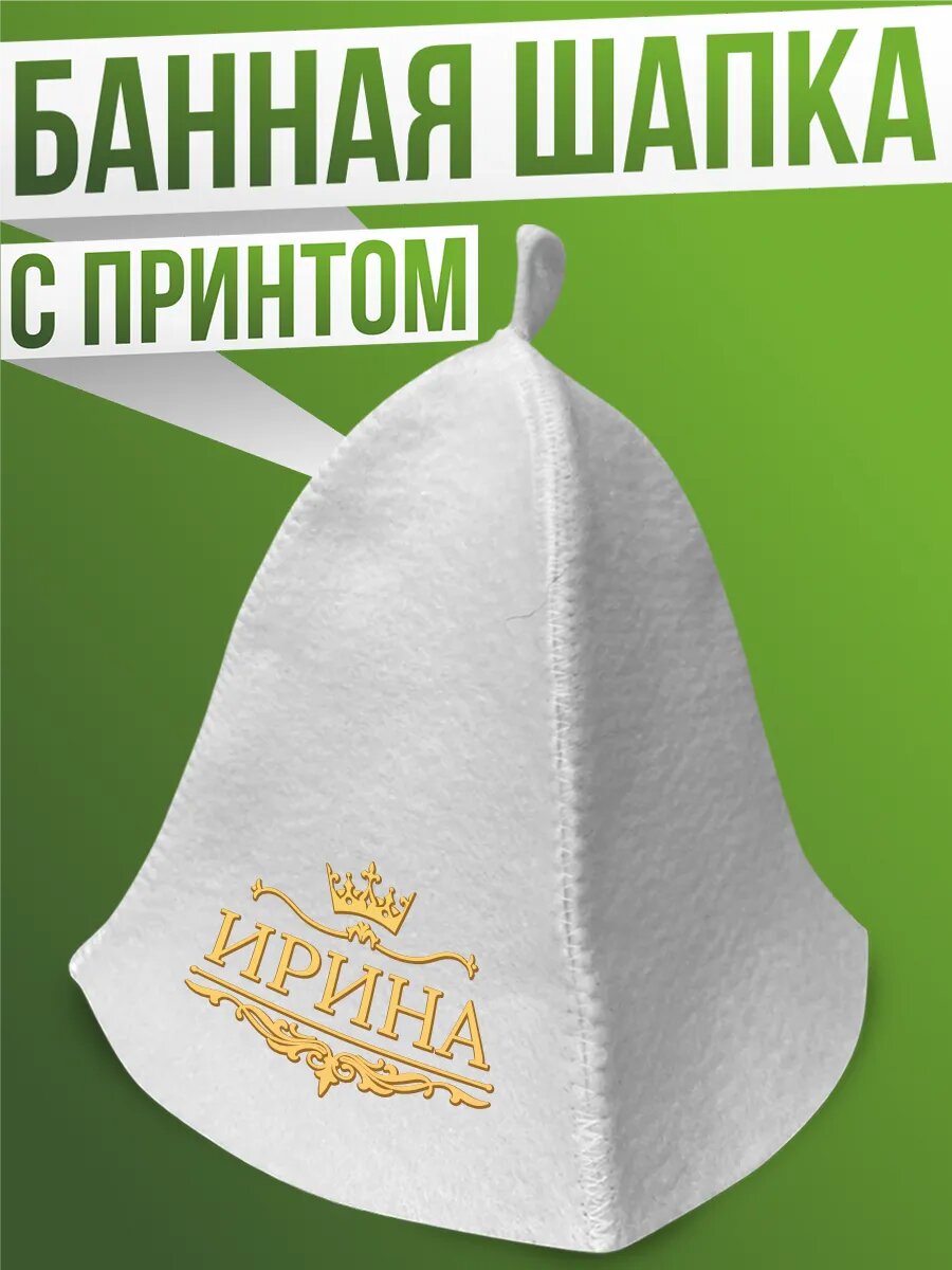 Шапка для бани и сауны женская с надписью Ирина