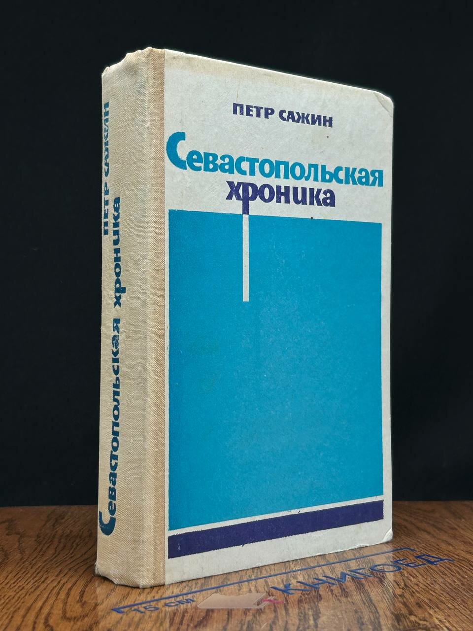 Книга. Севастопольская хроника 1975 (2043460975585)