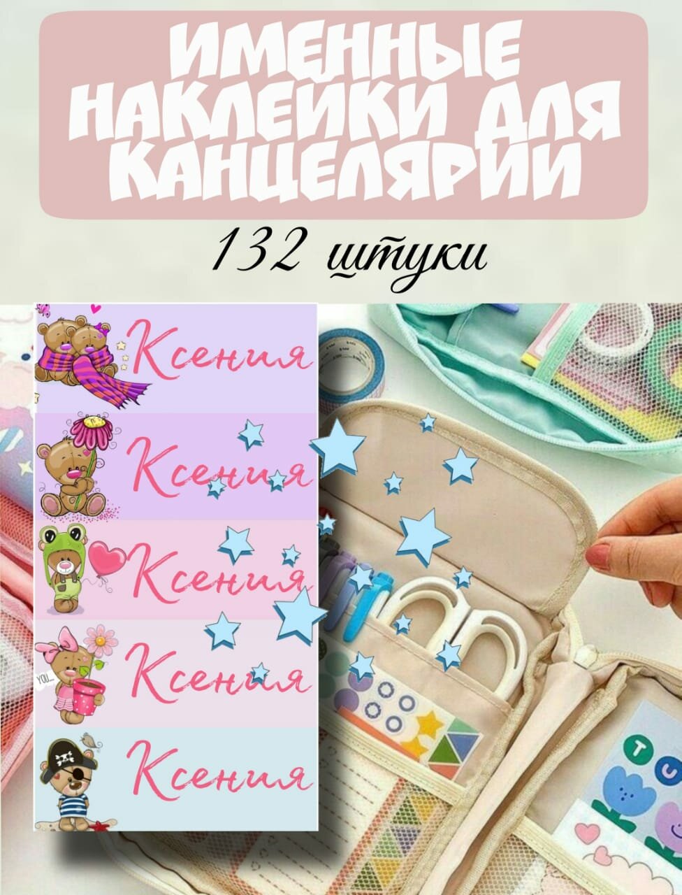 Именные наклейки для канцелярии и предметов с именем ксения