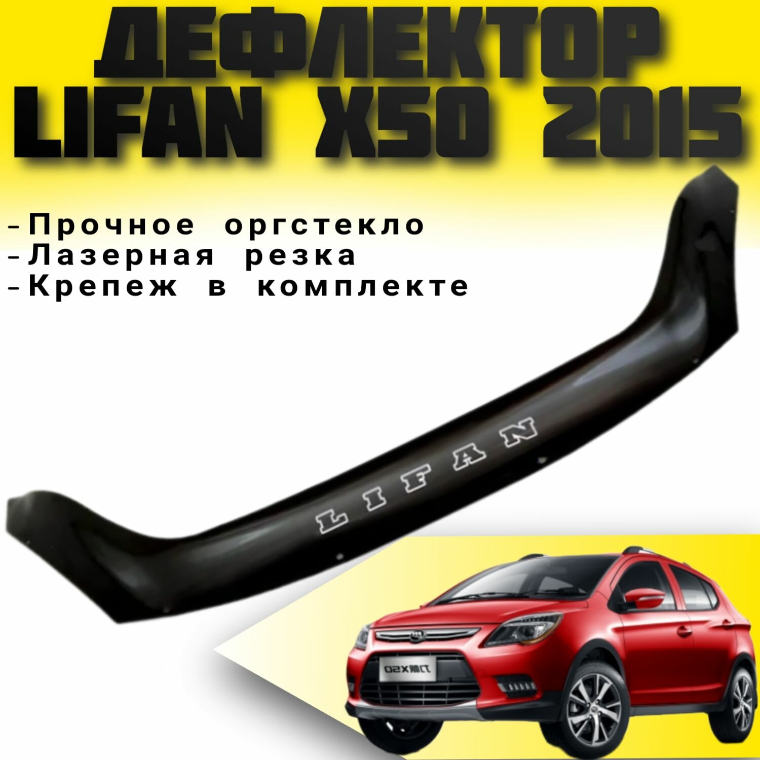 Дефлектор капота VIP TUNING Lifan X50 с 2015 г. в/ накладка ветровик на капот Лифан Х50