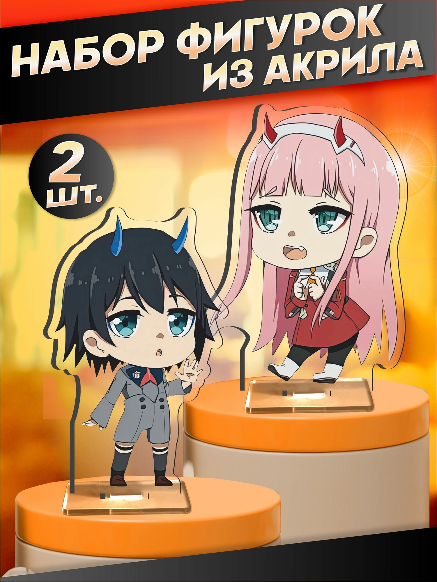 Акриловые фигурки набор Милый во франксе Zero two