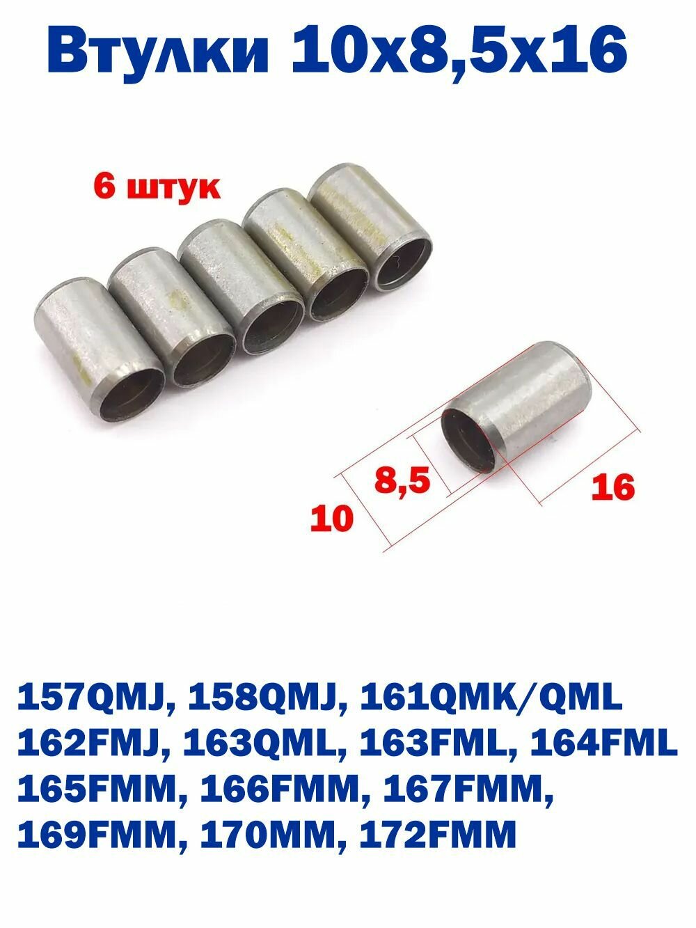 Втулка (направляющая) шпильки цилиндра 157QMJ, 161QMK, CG125-250 - 10x8,5x16 - 6 шт.