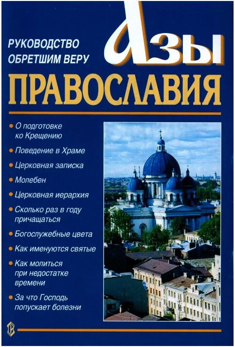 Азы православия. Руководство обретшим веру | 978-5-7868-0001-3