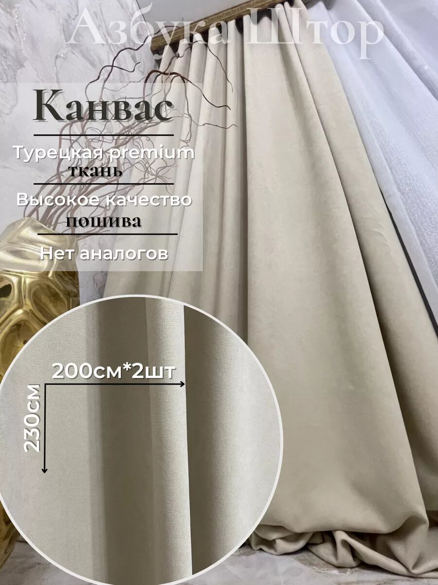 Шторы "Азбука штор", канвас, непрозрачные, 2 полотна, молочные, бежевые, песочные, шампань