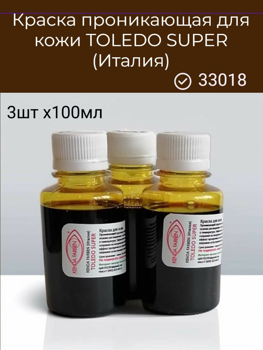 Краска для кожи, обуви из кожи KENDA FARBEN TOLEDO SUPER 33018 300мл