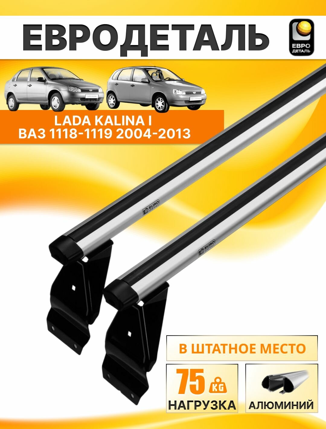 Багажник на крышу автомобиля Лада Калина 1 седан, хэтчбек 2004-2013 / Lada Kalina I ВАЗ 1118-1119 Автобагажник в штатные места с овальными поперечинами серебро