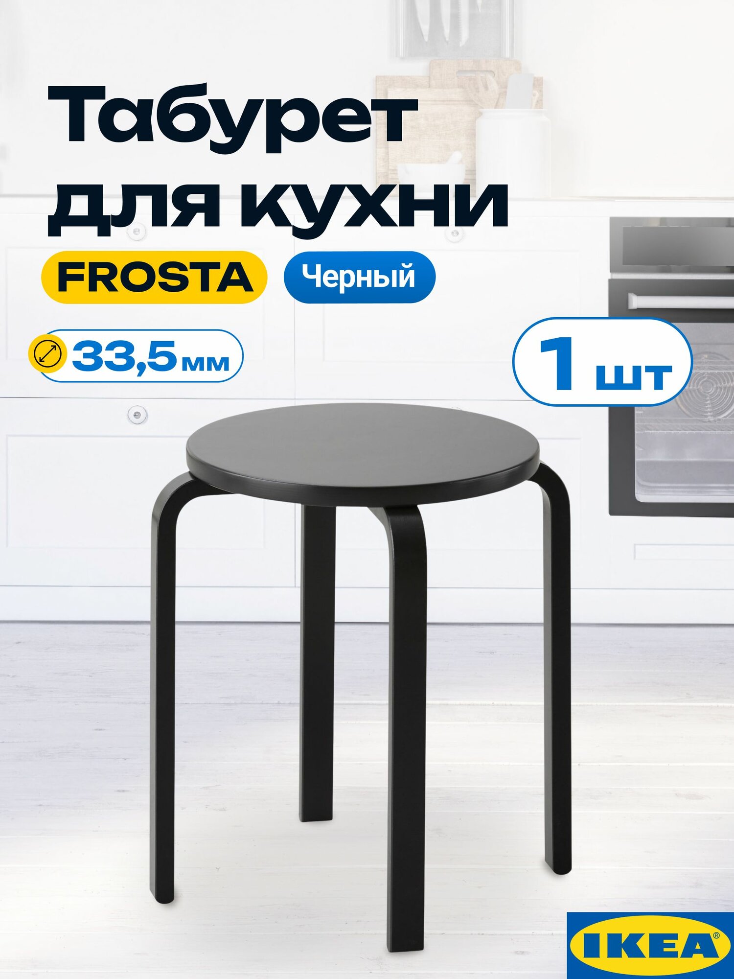 Табуретки для кухни фроста, черный, 1 шт, круглый 33x45 см. Табурет икеа