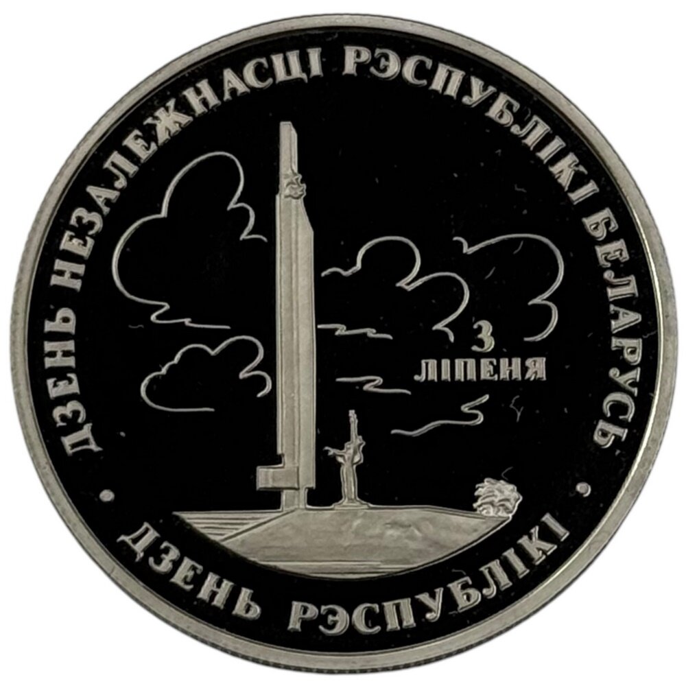 Беларусь 1 рубль 1997 г. (Беларусь и мировое сообщество - День Независимости) (Prooflike)