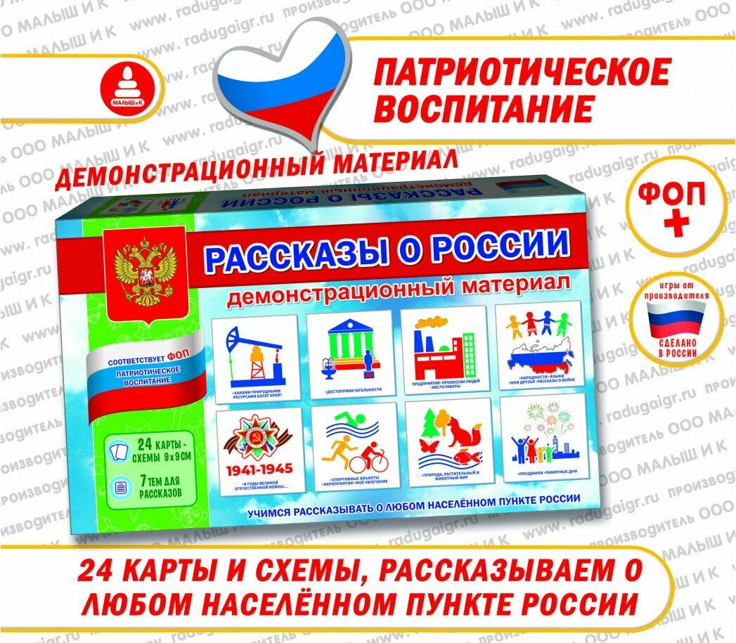 Демонстрационный материал "Рассказы о России". Патриотическое воспитание