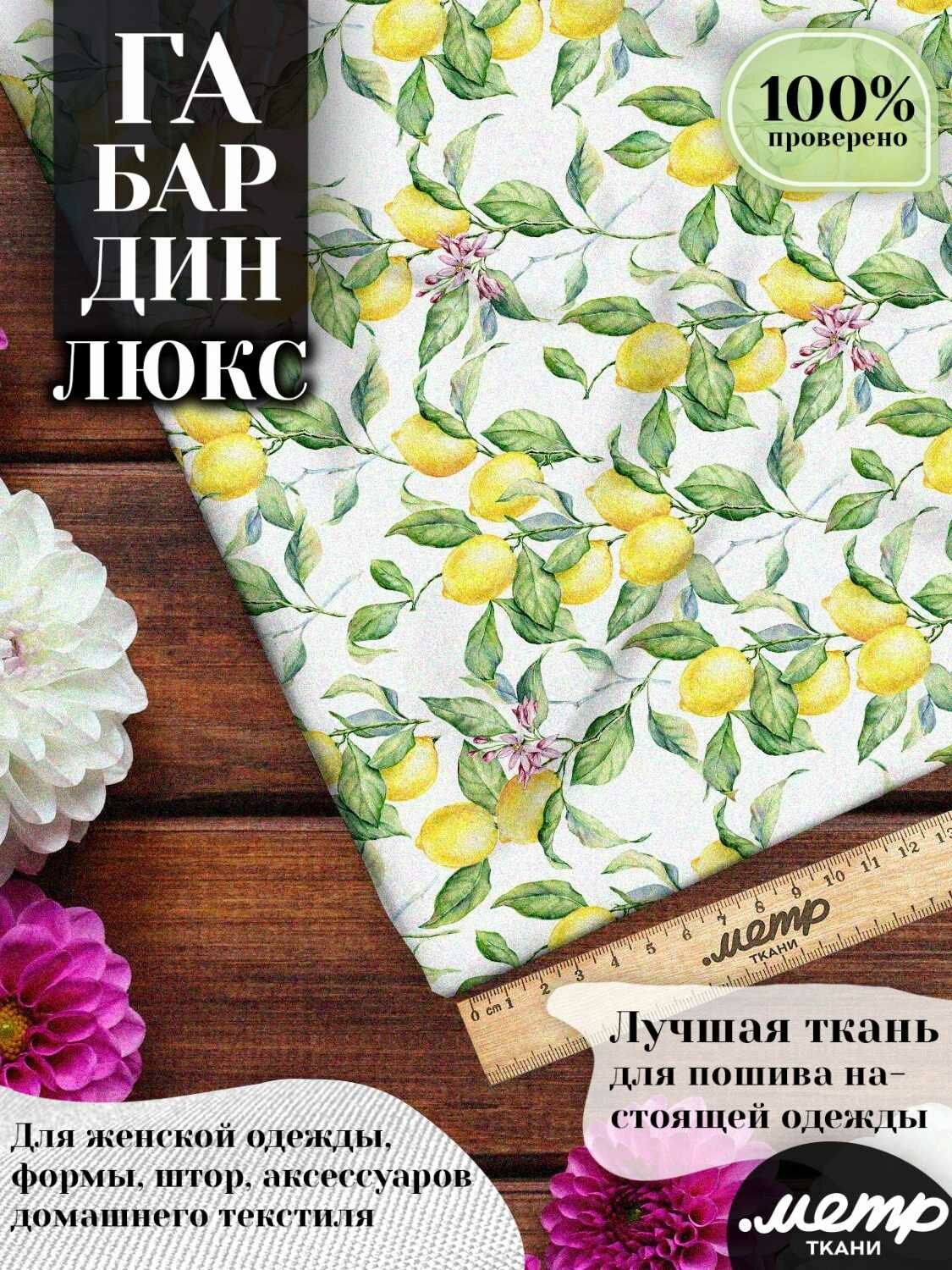 Универсальная ткань габардин с рисунком для костюмов, платьев, штор. 160 гр/м2, 150*100 см