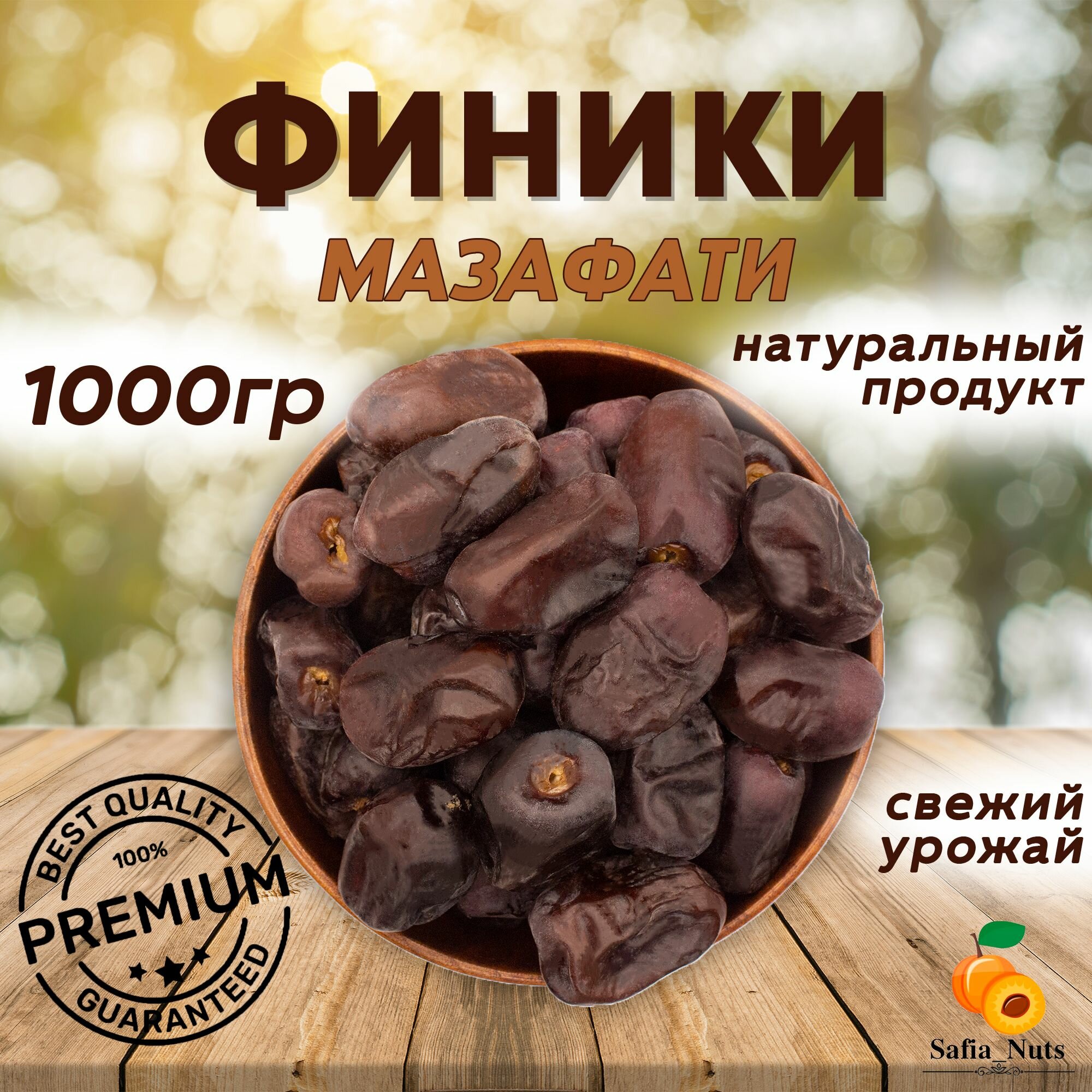 Safia_Nuts / Финики Мазафати без сахара набор 2 шт по 500гр