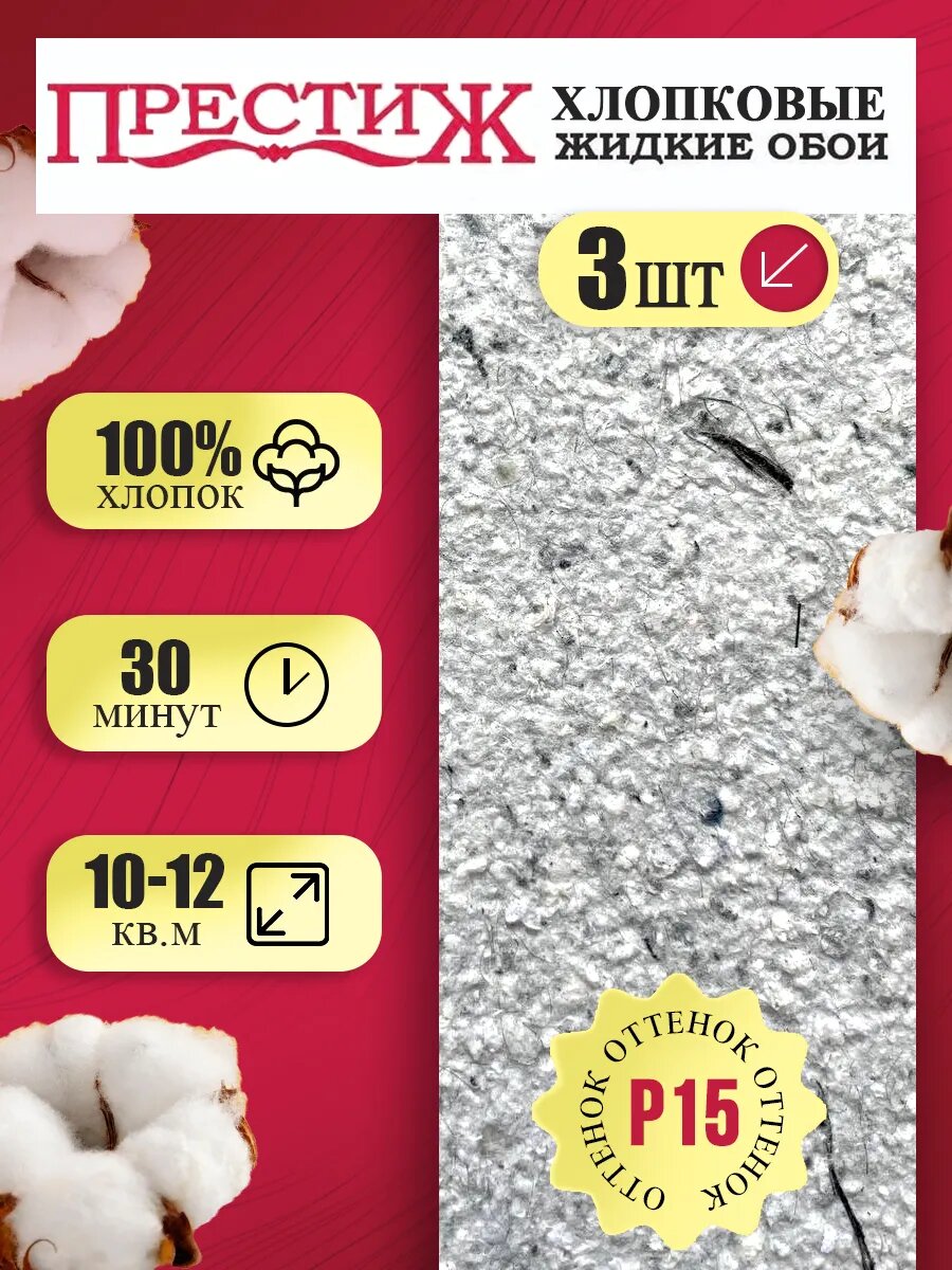 Жидкие обои Престиж Р15 Серые. Комплект 3 шт.
