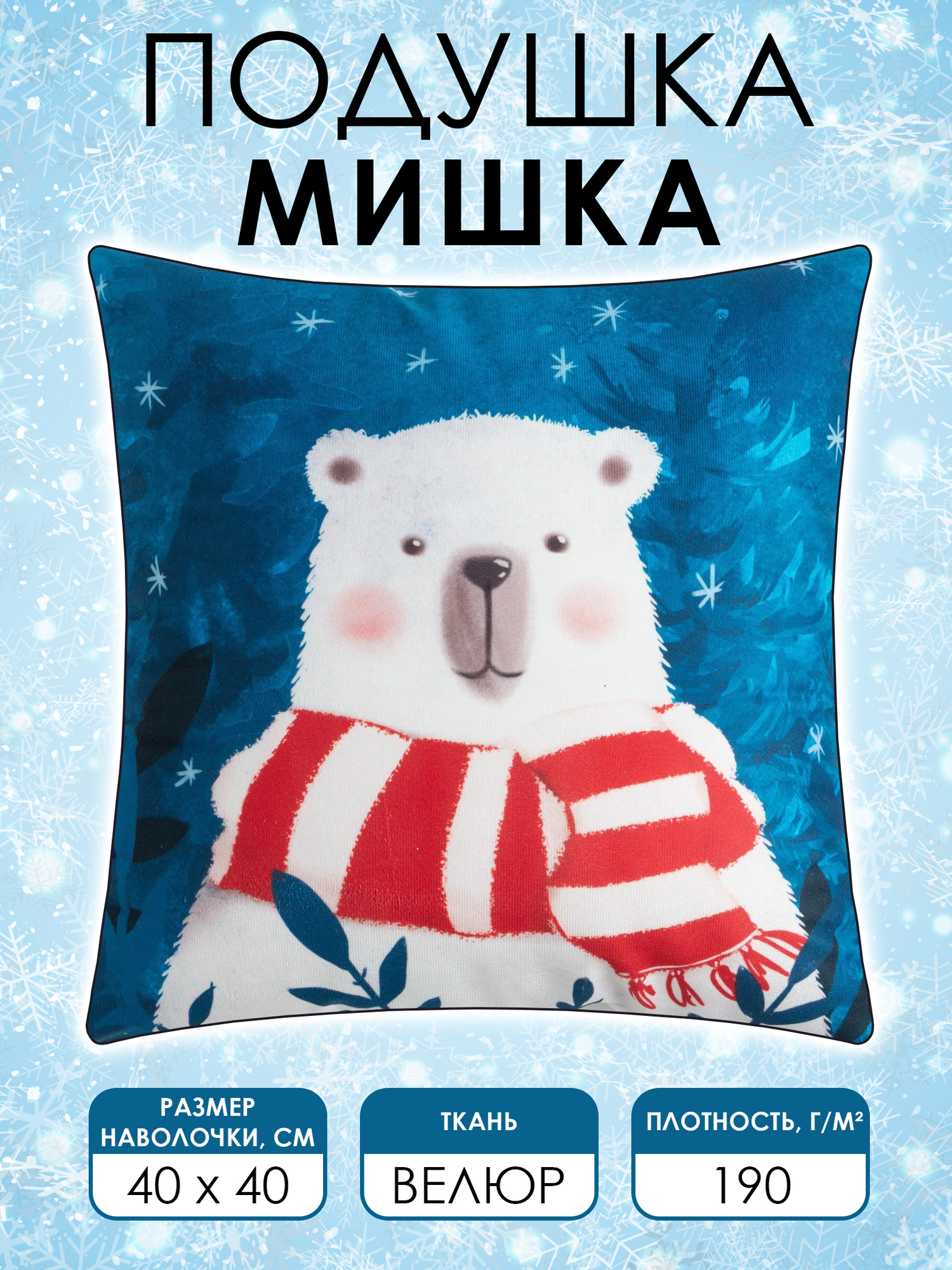 7787631 Подушка Этель "Мишка", 40*40 см, 100% п/э, велюр, 7787631