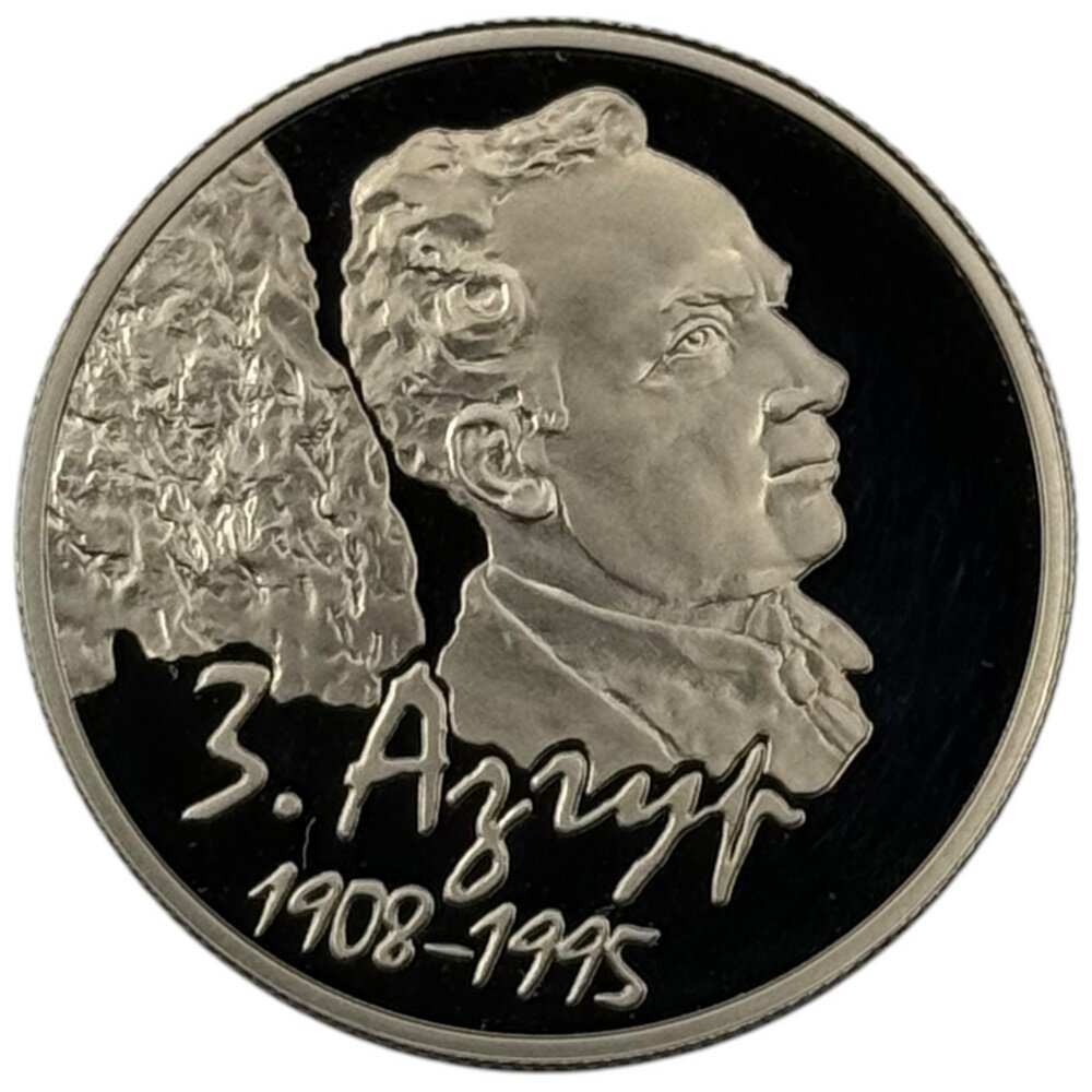 Беларусь 1 рубль 2008 г. (100 лет со дня рождения З. Азгура) (Prooflike)