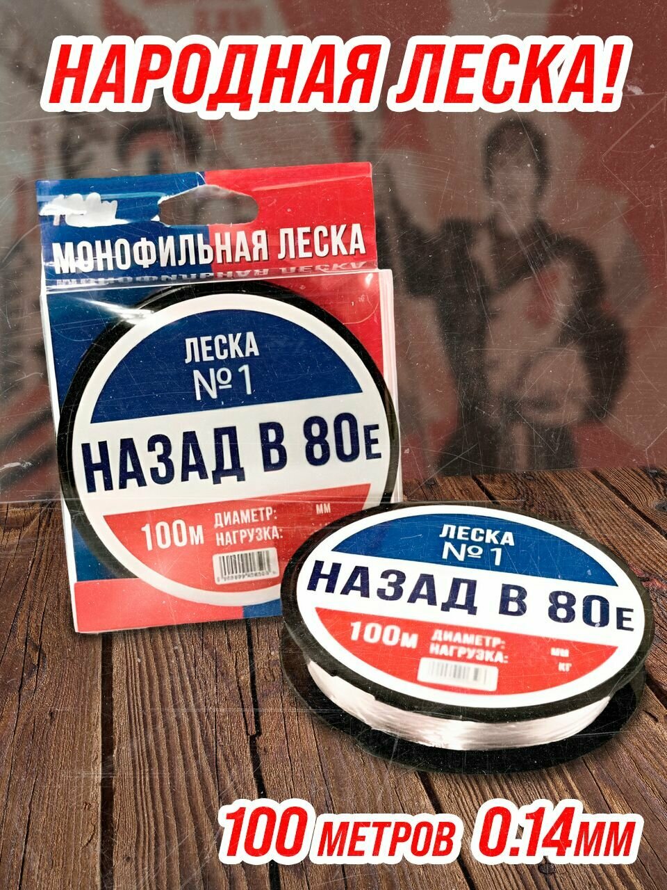 Леска для рыбалки назад В 80-Е №1 100м. 0.14мм 1,72кг (монофильная)
