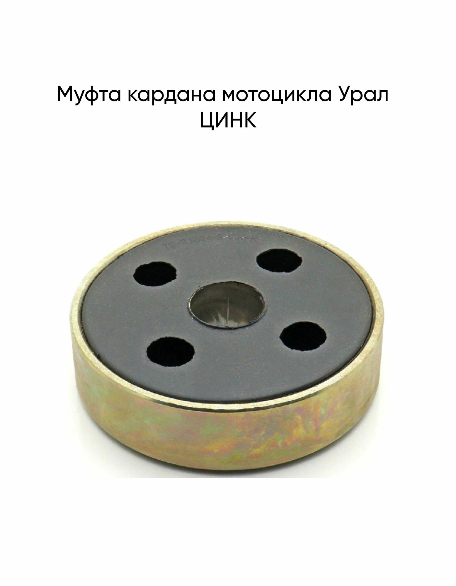 Муфта кардана мотоцикла Урал, крашеная