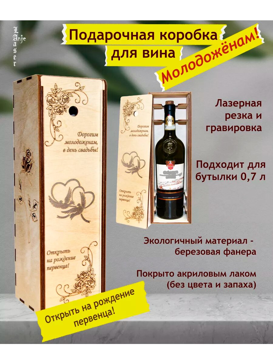 Коробка для вина на свадьбу молодым