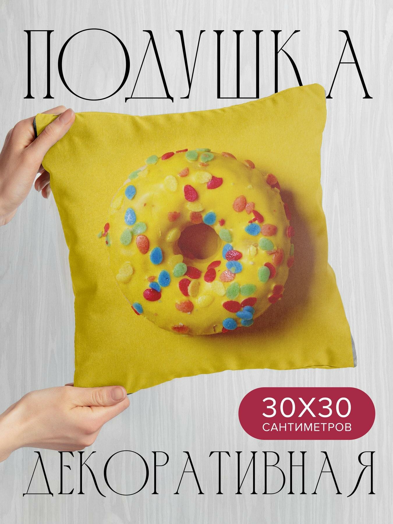 Подушка декоративная, 30x30см / Еда / пончик / выпечка