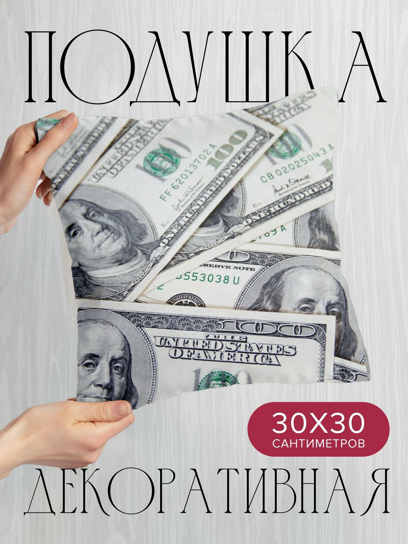 Подушка декоративная, 30x30см / Разное / деньги / доллары