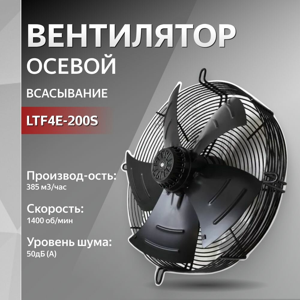 Вентилятор осевой LTF4E-200S всасывание 220V 4полюса