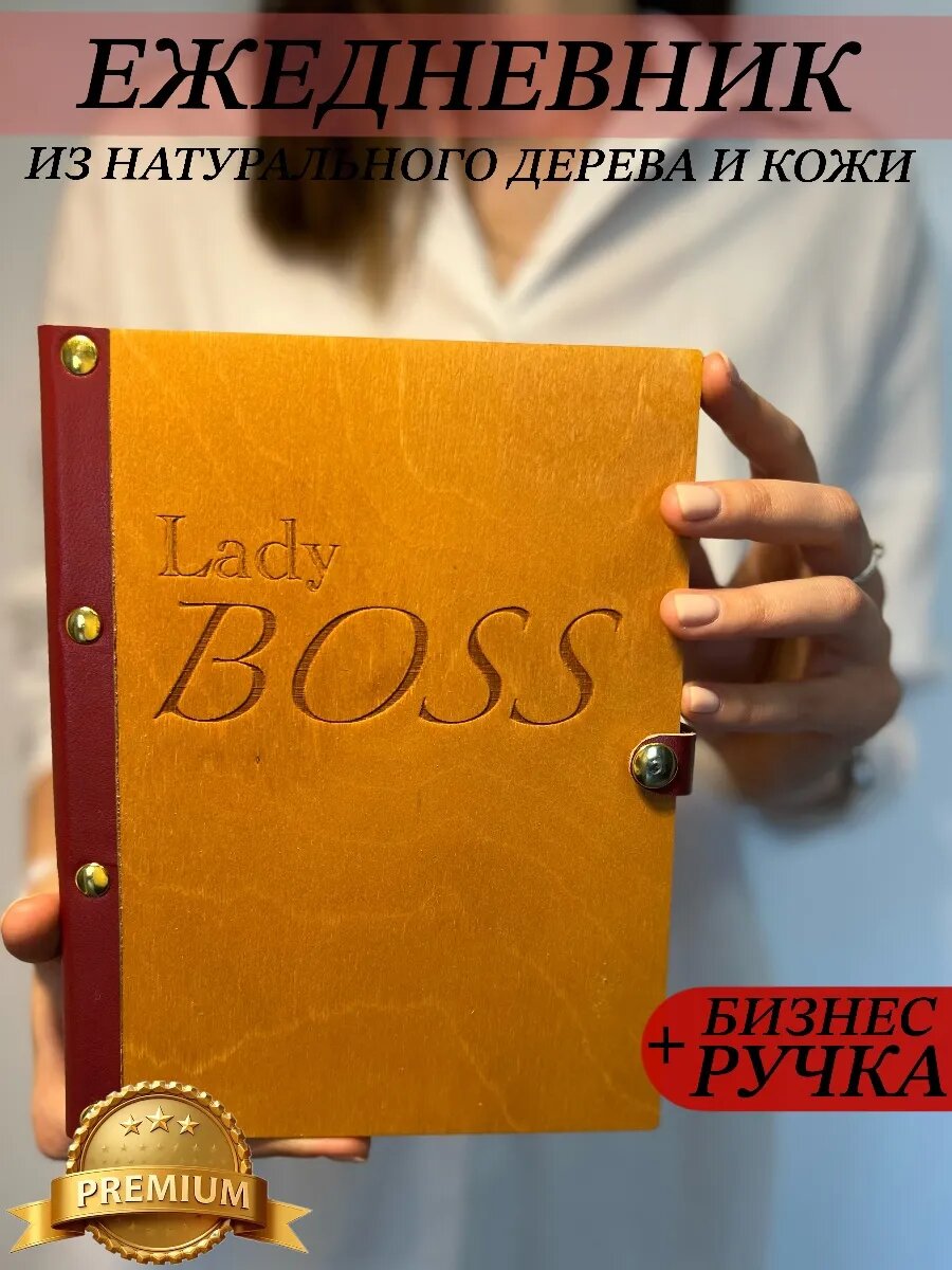 Ежедневник деревянный ручной работы Леди Босс