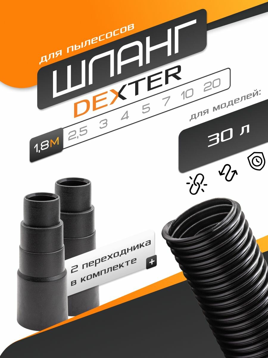 Шланг для DEXTER 30 л 1.8 м с 2-мя переходниками в комплекте