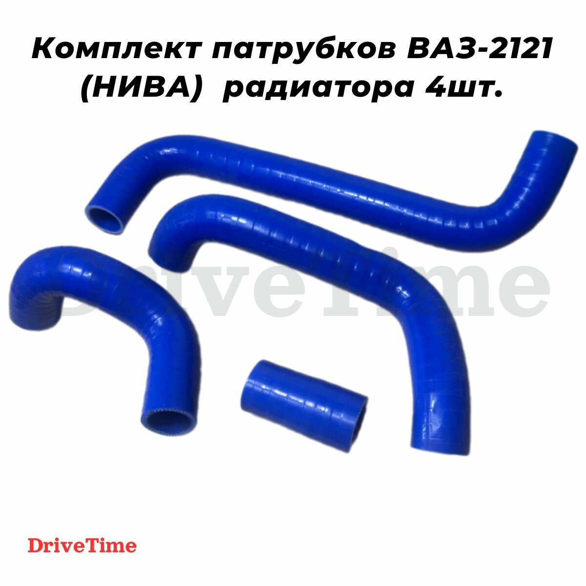Комплект патрубков ВАЗ-2121( Niva; Нива) радиатора 4шт, карбюраторный ДВС, Силикон