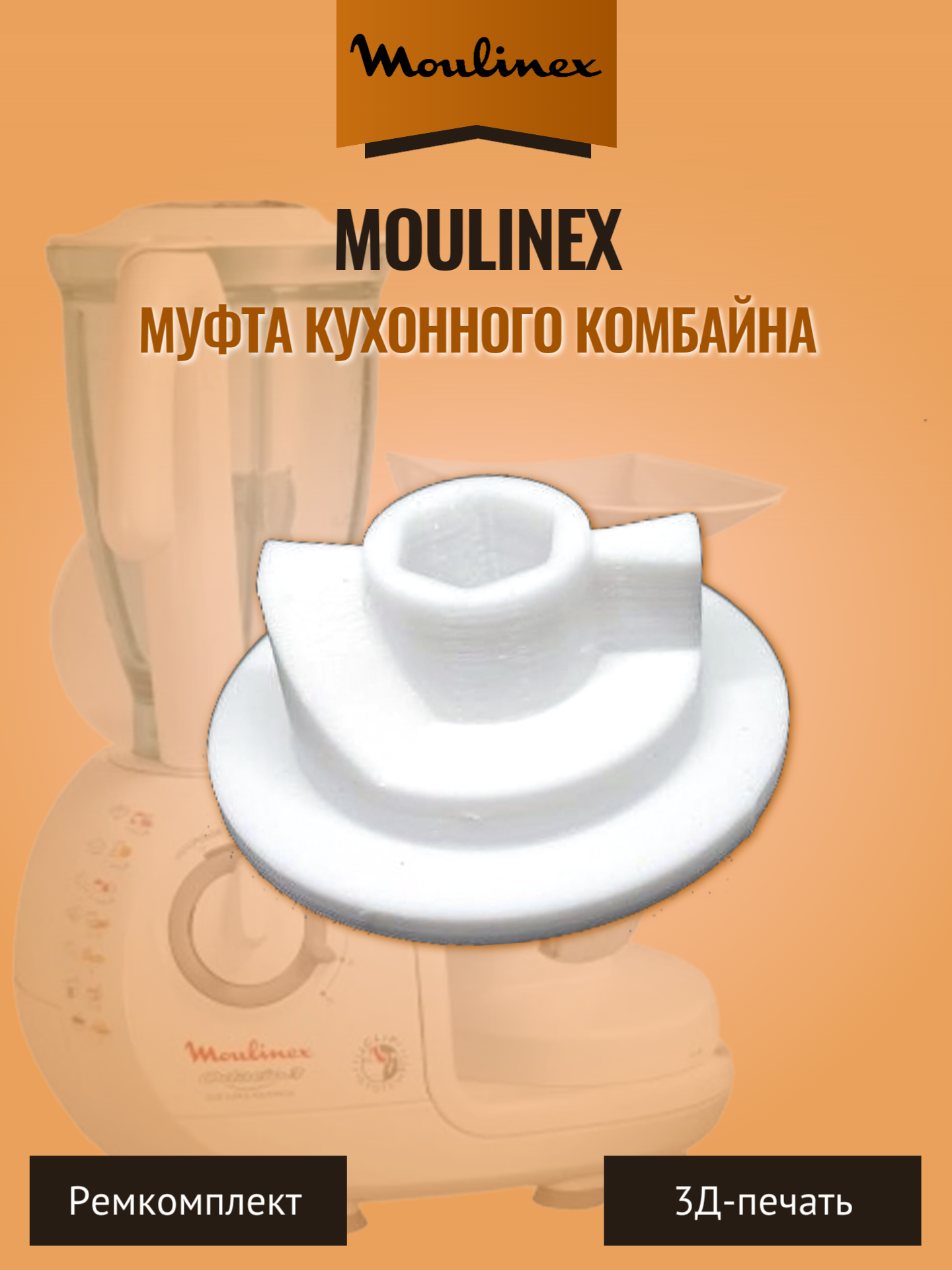 Усиленная муфта для кухонного комбайна Moulinex