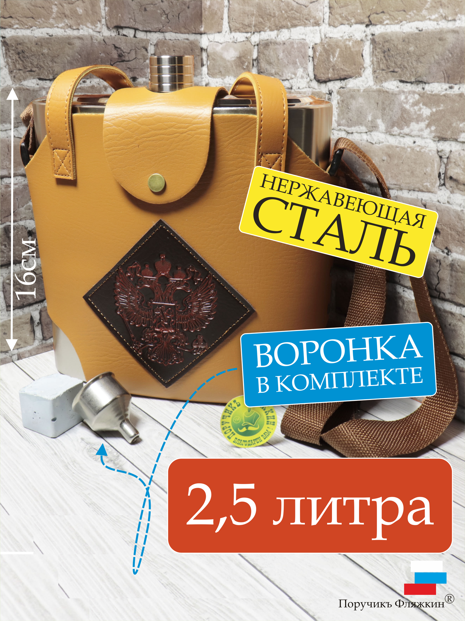 Фляжка металлическая 2,5 литра в сумке с воронкой. Поручикъ Фляжкин