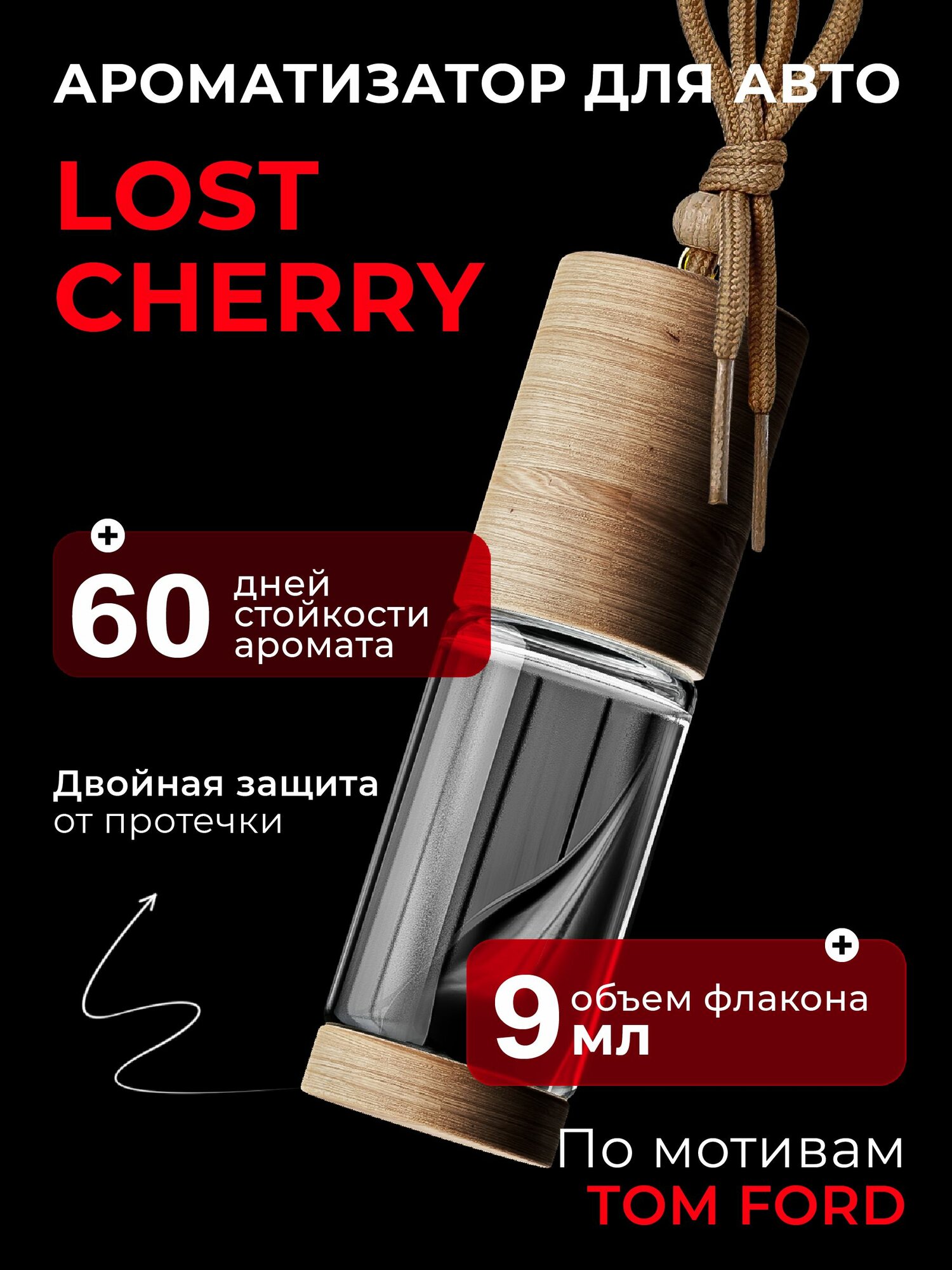 PURAMUR Ароматизатор для автомобиля, LOST CHERRY, 9 мл
