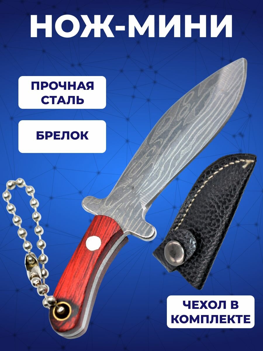 Нож туристический мини СВ в чехле , 81мм, толщина 1,6мм с цепочкой/чехлом